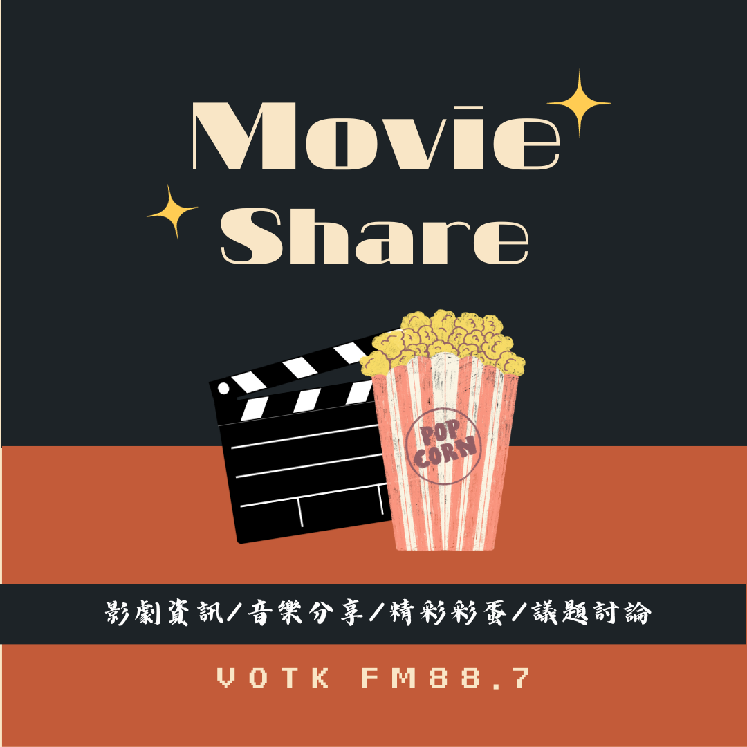 影享 Movie Share – 淡江之聲FM88.7